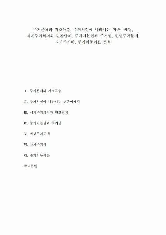 [주거문제][주거시설][주거권][빈민주거문제][주거이동이론]주거문제와 저소득층, 주거시설에 나타나는 귀족마케팅, 세계주거회의와 민간단체, 주거기본권과 주거권, 빈민주거문제, 자가주거비, 주거이동이론 분석