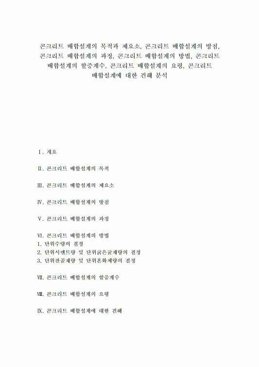 콘크리트 배합설계의 목적과 제요소, 콘크리트 배합설계의 방침, 콘크리트 배합설계의 과정, 콘크리트 배합설계의 방법, 콘크리트 배합설계의 할증계수, 콘크리트 배합설계 요령, 콘크리트 배합설계에 대한 견해
