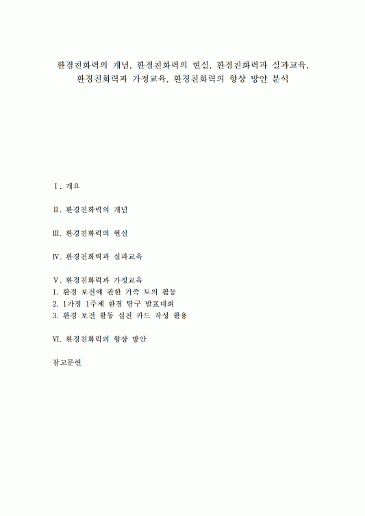 [환경친화력][환경친화력의 현실][실과교육][가정교육][환경친화력의 향상방안]환경친화력의 개념, 환경친화력의 현실, 환경친화력과 실과교육, 환경친화력과 가정교육, 환경친화력의 향상 방안 분석