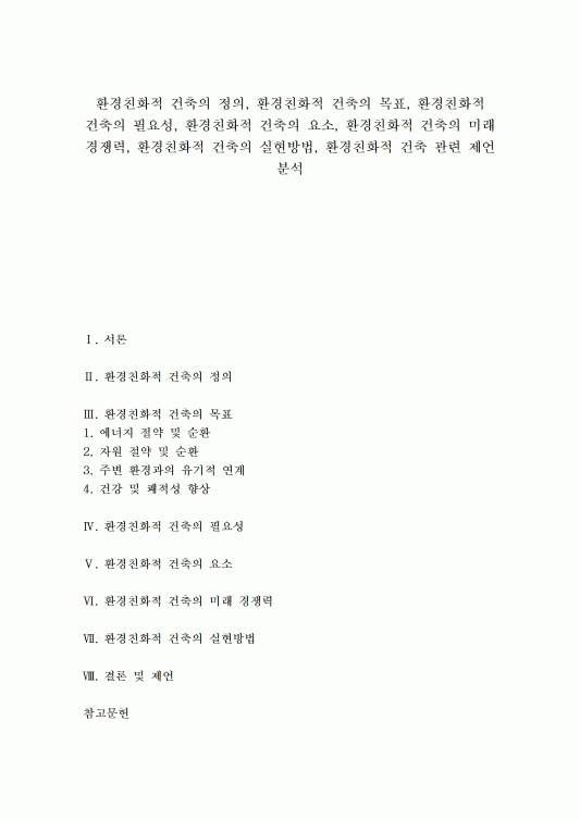 환경친화적 건축의 정의, 환경친화적 건축의 목표, 환경친화적 건축의 필요성, 환경친화적 건축의 요소, 환경친화적 건축의 미래 경쟁력, 환경친화적 건축의 실현방법, 환경친화적 건축 관련 제언 분석