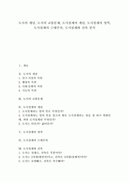 [도시][도시설계][도시의 교통문제][도시설계의 영역][도시설계의 근대주의][도시설계와 건축]도시의 개념, 도시의 교통문제, 도시설계의 개념, 도시설계의 영역, 도시설계의 근대주의, 도시설계와 건축 분석