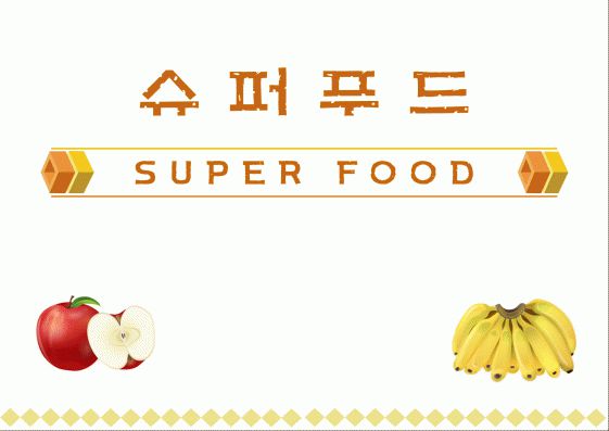 [식품영양] 슈퍼푸드 (Super Food) PPT