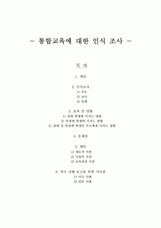 [통합교육] 통합교육에 대한 인식