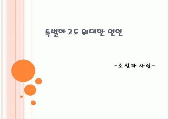 특별하고도 위대한 연인