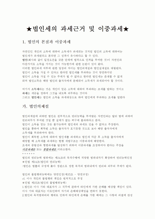 법인세의 과세근거 및 이중과세