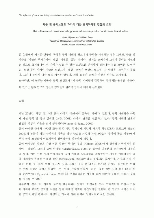(번역)The influence of cause marketing associations on product and cause brand value