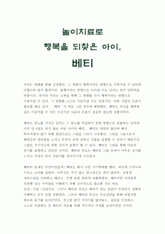 [유아교육] 독후감 - 놀이치료로 행복을 되찾은 아이, 베티