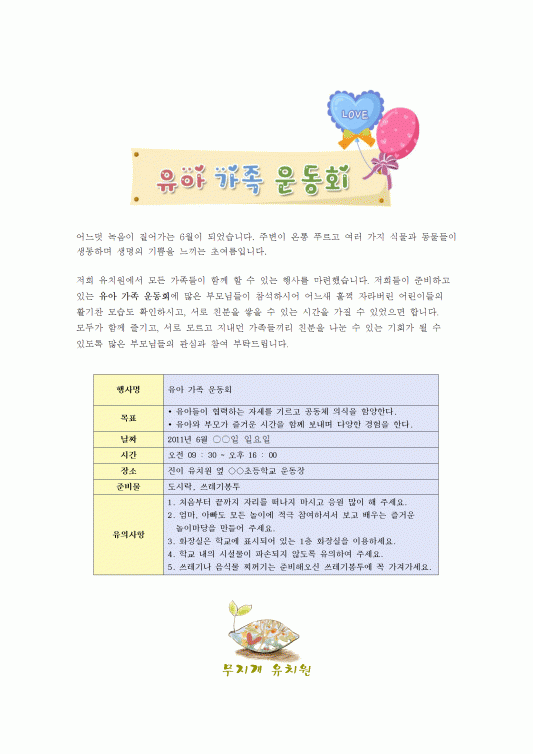 [부모교육] 부모참여 프로그램 - 운동회 계획서