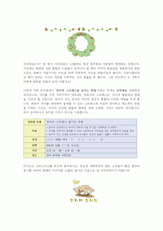 [부모교육] 부모참여 프로그램 (강연회) - 엄마의 스트레스 줄이는 방법