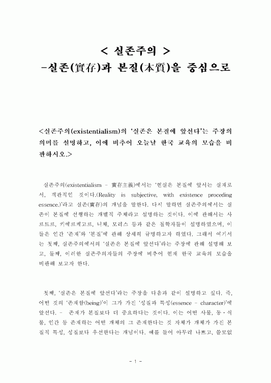 [교육철학] 실존주의 - 실존(實存)과 본질(本質)을 중심으로