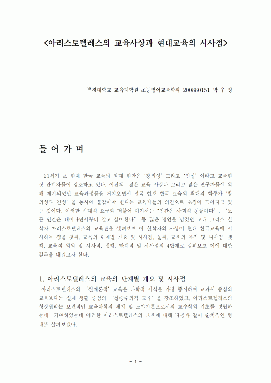 아리스토텔레스 교육론과 현대교육의 시사점