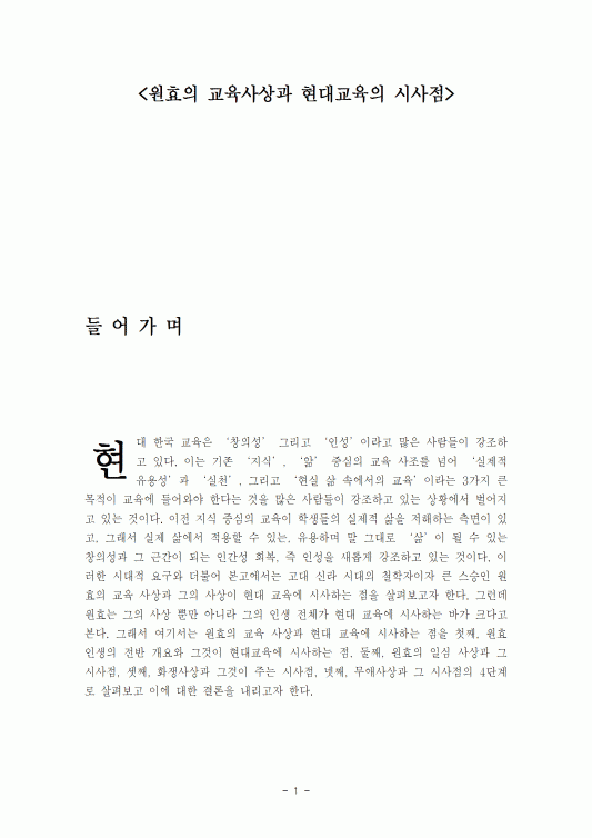 원효 교육사상과 현대교육의 시사점