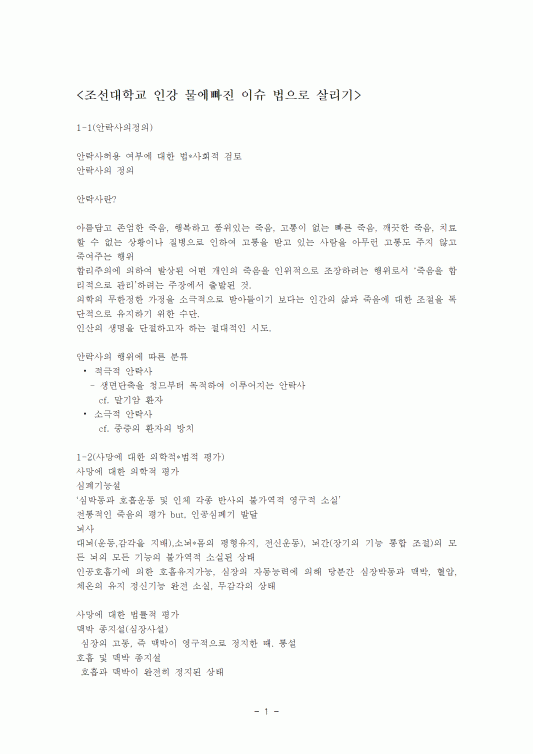 물에빠진이슈법으로살리기 핵심요약(조선대학교)