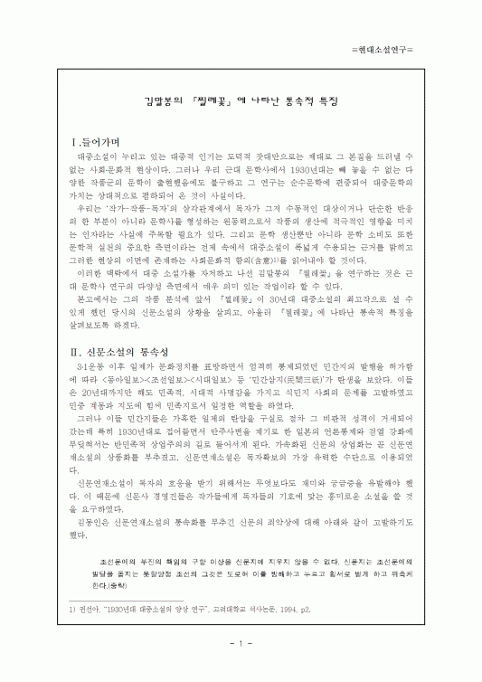 김말봉 <찔레꽃> 연구