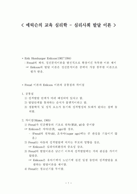 (교육심리학) 에릭슨의 교육 심리학 - 심리사회 발달 이론