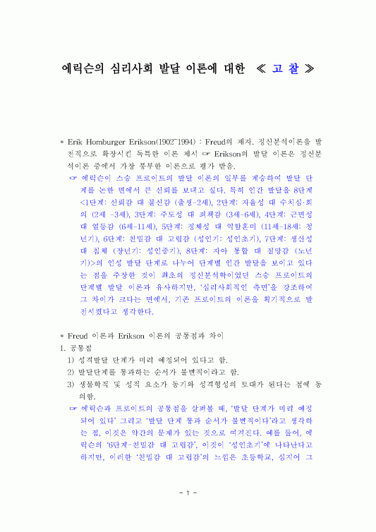 (교육심리학) 에릭슨의 심리사회 발달 이론에 대한 고찰