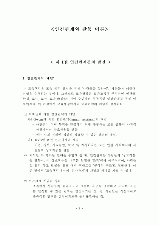 (교육행정과 교육경영)-인간관계와 갈등이론