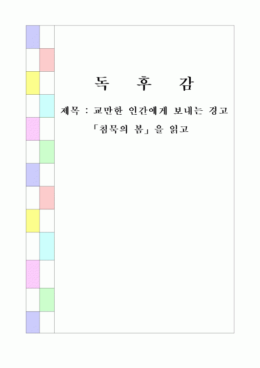 [독후감] 교만한 인간에게 보내는 경고 「침묵의 봄」을 읽고
