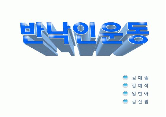 정신장애인 반낙인운동ppt (anti-stigma)