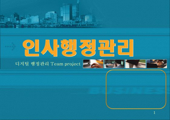 인사행정과 인사행정관리