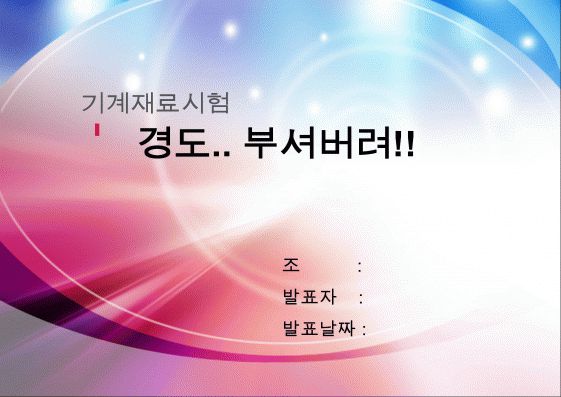경도시험 PPT자료(비커스,브리넬,로크웰,쇼어)