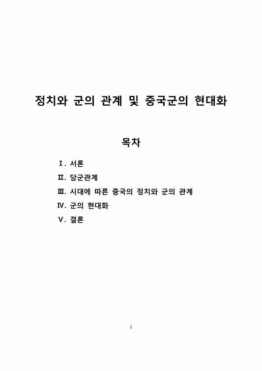 정치와 군의 관계 및 중국군의 현대화