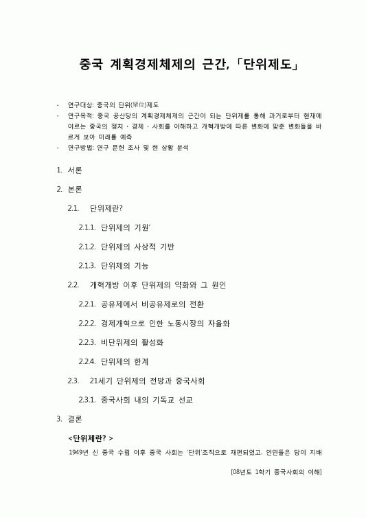 중국 계획경제체제의 근간 단위제