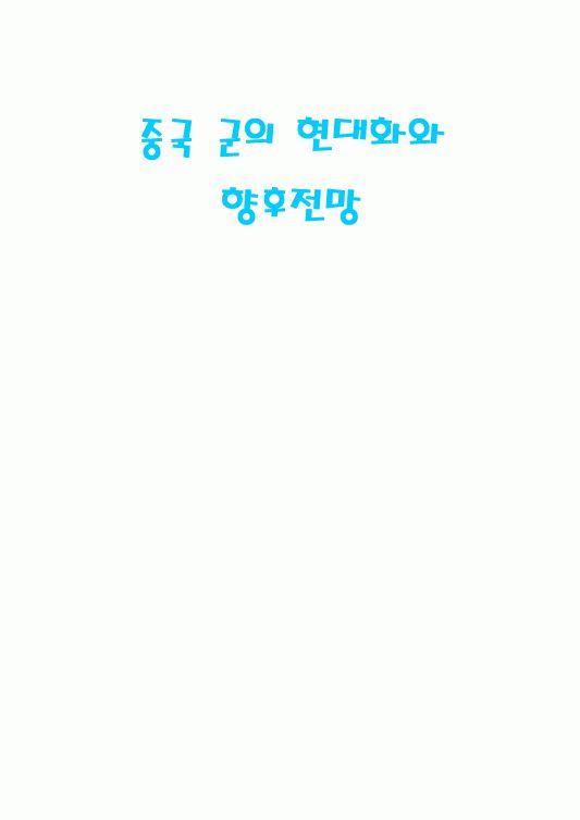 중국 군의 현대화와 향후전망