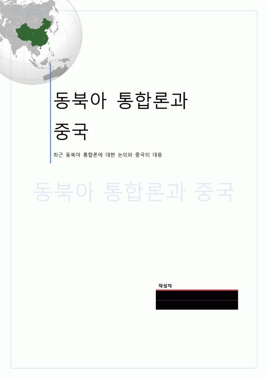 동북아 통합론과 중국