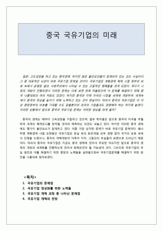 중국 국유기업의 미래