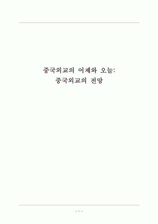 중국외교의 어제와 오늘