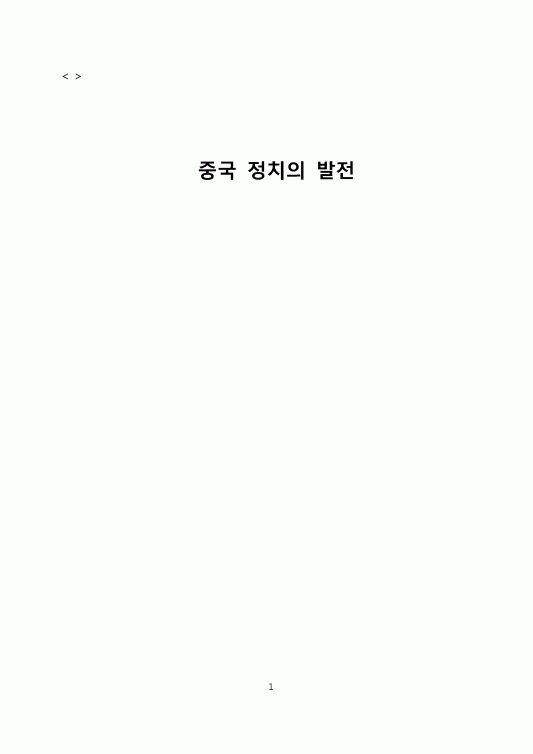 중국 정치의 발전