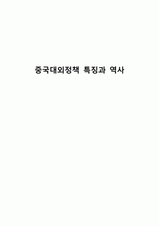 중국대외정책 특징과 역사