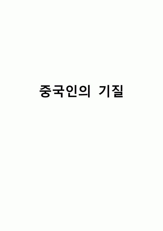 중국인의 기질