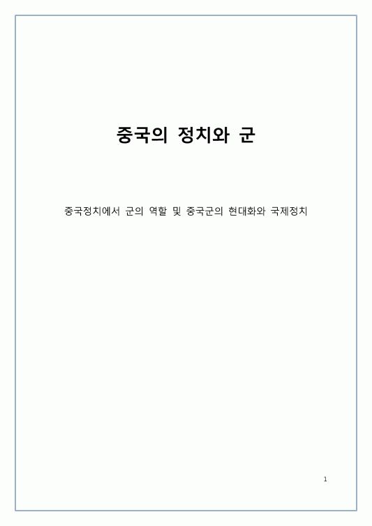 중국의 정치와 군