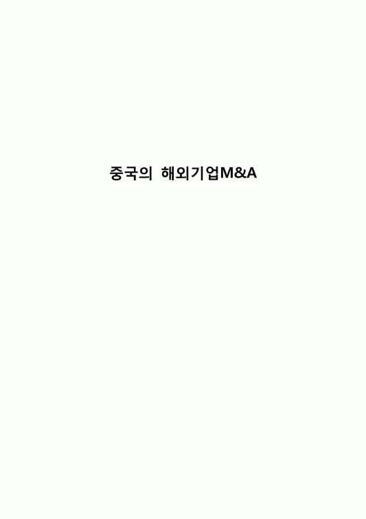 중국의 해외기업M&A