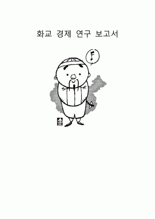 화교 경제 연구 보고서