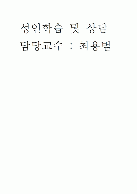 [사이버대학] 성인학습 및 상담-중간교안