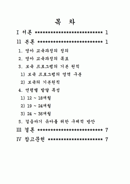 걸음마기영아를위한교육과정