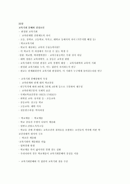 교육사회학-기말교안