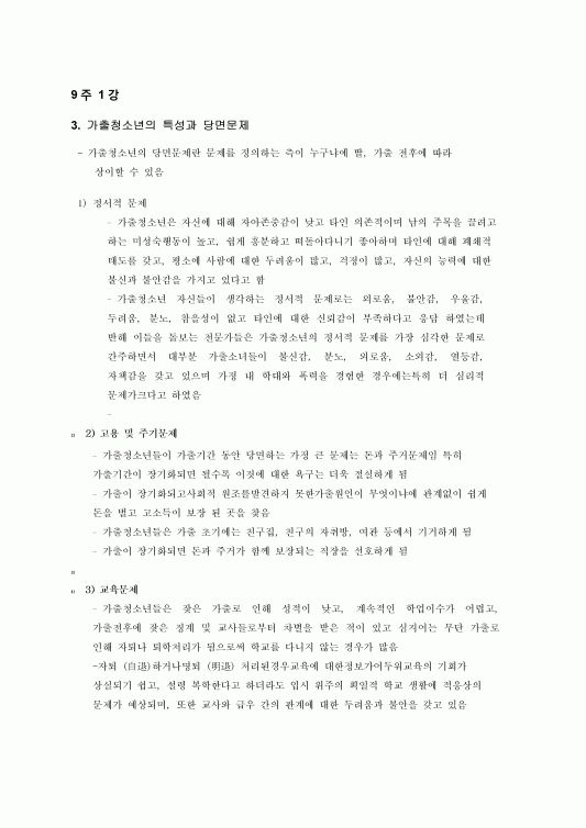 청소년복지론-기말교안