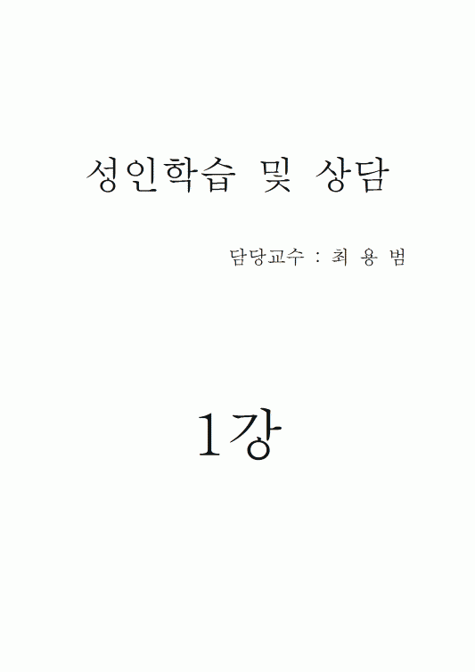 성인학습 및 상담-중간교안