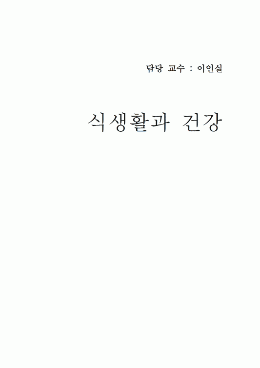 식생활과건강-중간교안