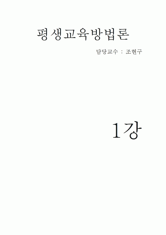 평생교육방법론-중간교안