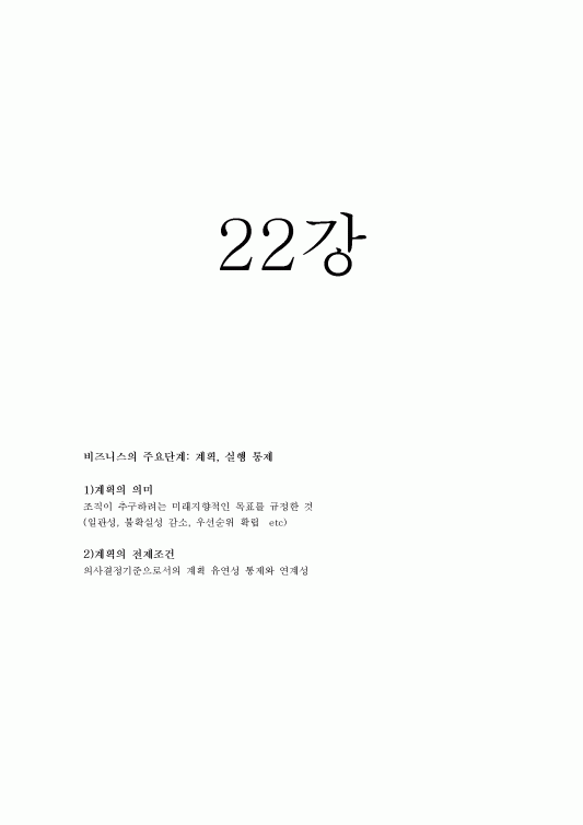 [사이버대학] 경영학개론-기말교안