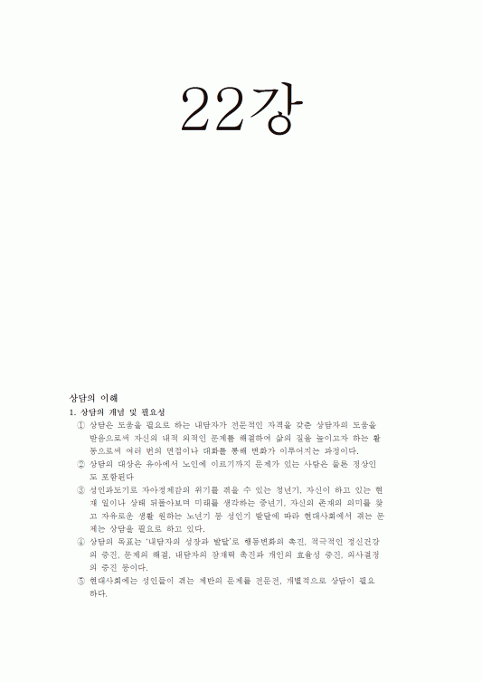 성인학습및상담기말교안
