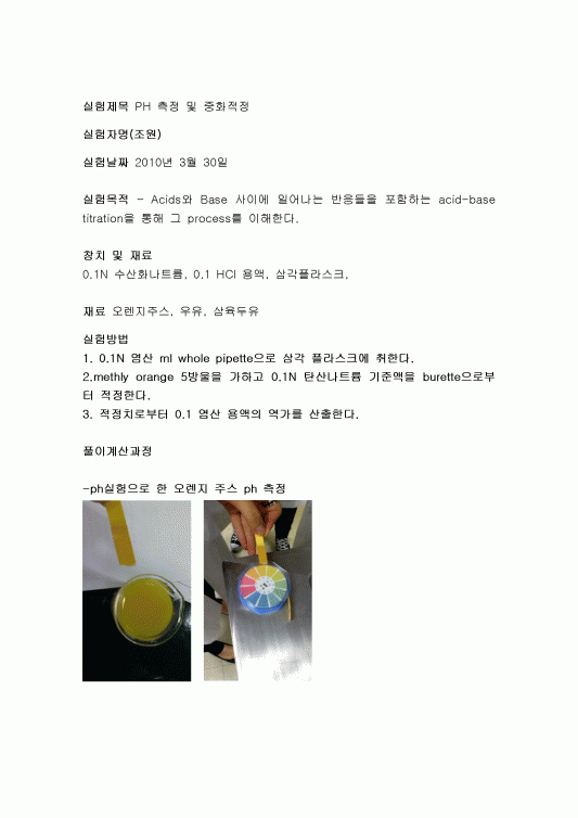 실험 3 ph측정 레포트 자료