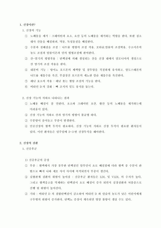 질환2-신장 레포트 자료