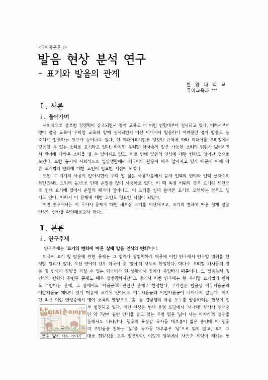(국어음운)한글 발음 인식과 표기의 변화 필요성