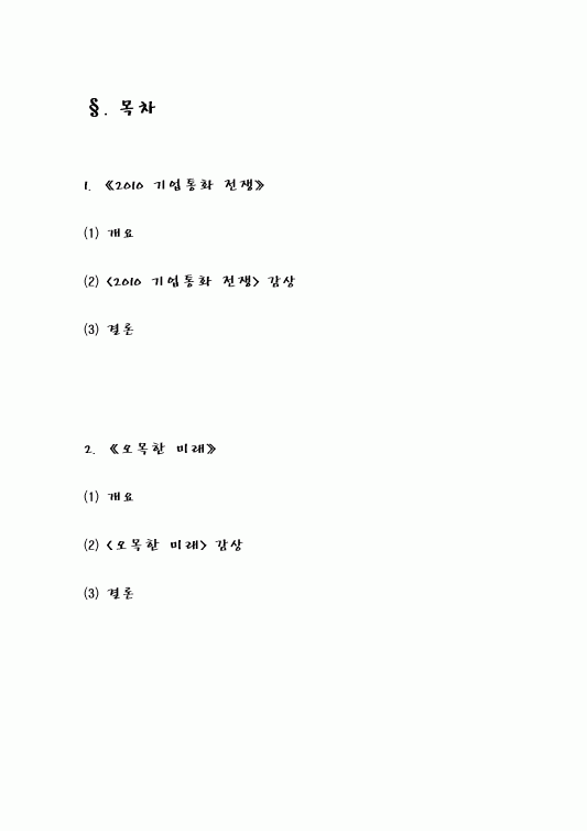 [독후감]2010기업통화전쟁,오목한미래